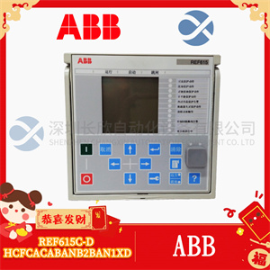 REF615A E HAFAABAAABE1BCA1XE ABB 馈线保护和控制继电器 – 深圳长欣自动化设备有限公司